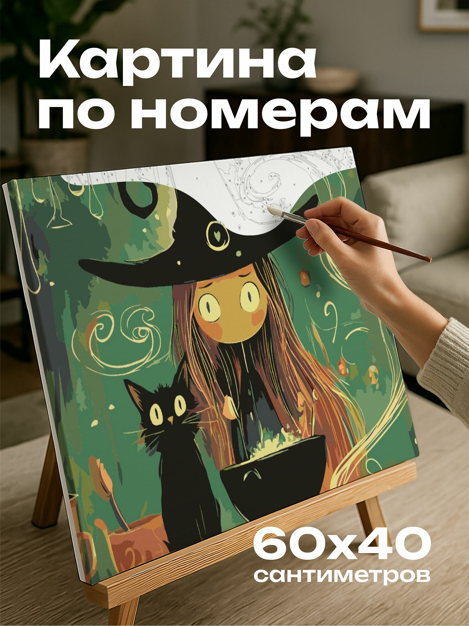 Картина по номерам 60x40 см, волшебница, кот, игривый стиль, магическая энергия, причудливые элементы, дружба, тепло