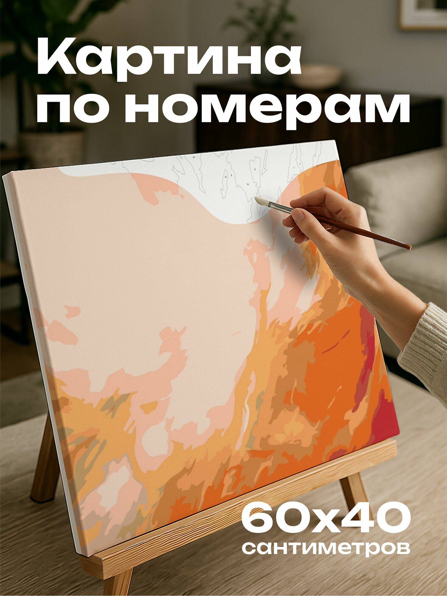 Картина по номерам 60x40 см, абстрактная картина, огонь, яркие цвета, мазки кисти, красный, оранжевый, желтый