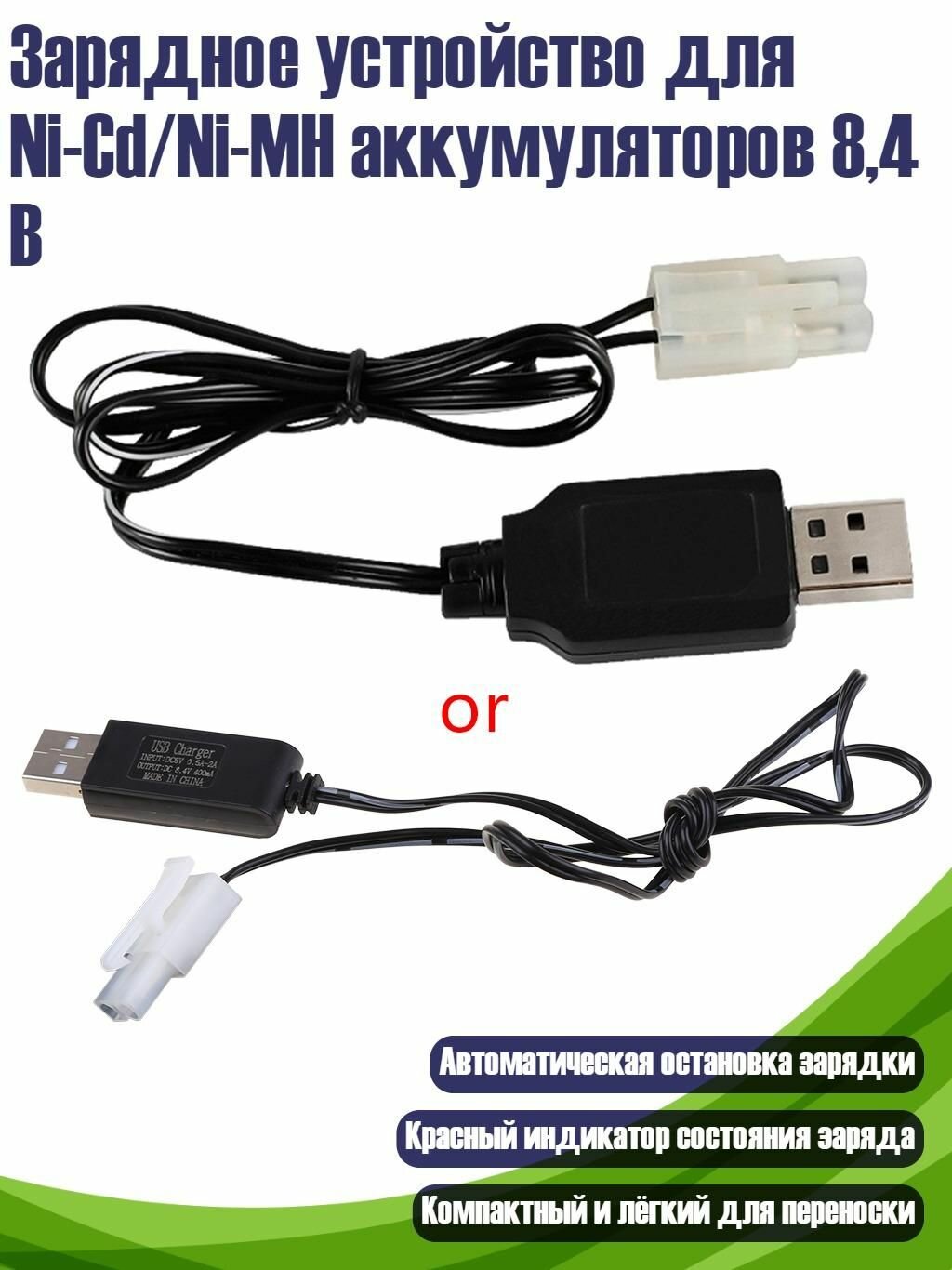 Зарядное устройство для Ni-Cd/Ni-MH аккумуляторов 8,4 В