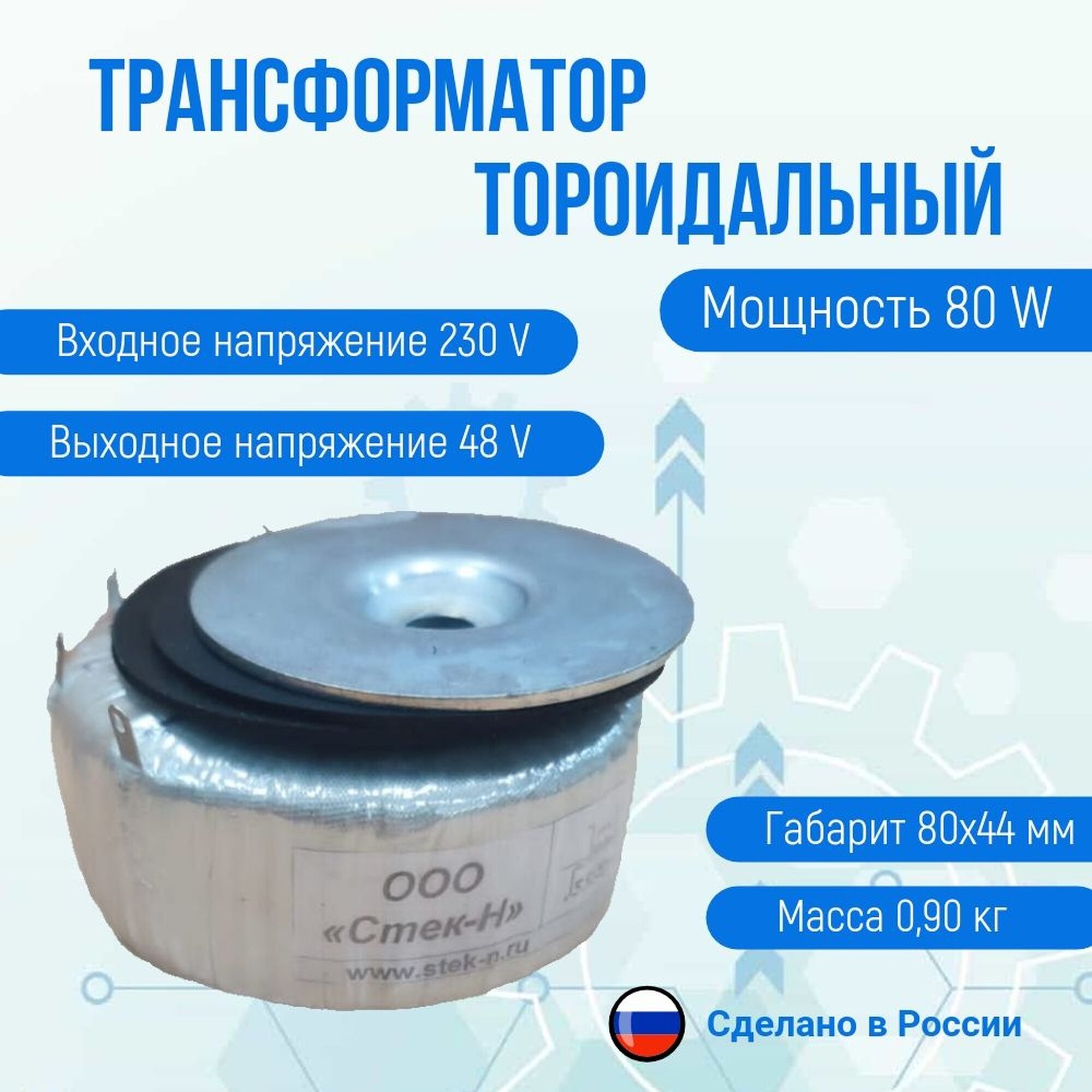 Тороидальный трансформатор общего назначения ТОН 58 80/48-л (80W)