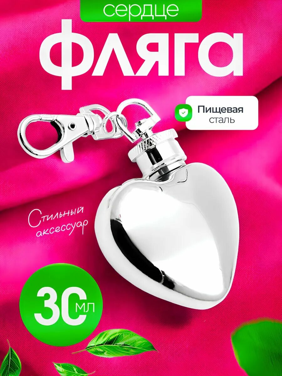 Фляжка брелок сердечко