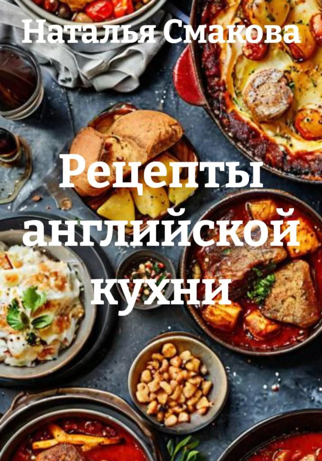 Рецепты английской кухни [Цифровая книга]