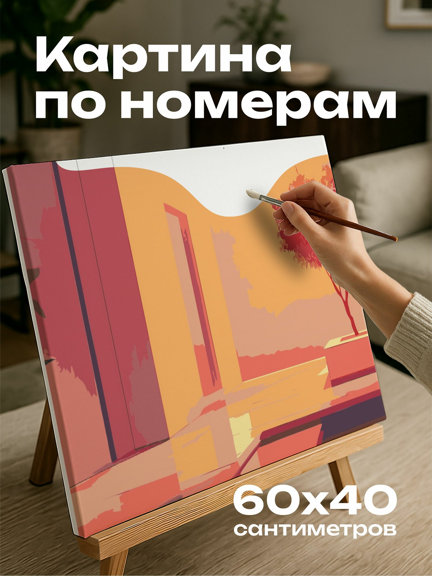 Картина по номерам 60x40 см, архитектура, минимализм, цифровое искусство, современные линии, открытые пространства