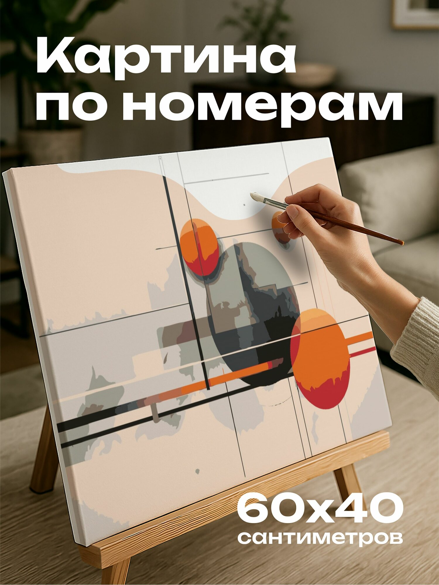 Картина по номерам 60x40 см, цифровая иллюстрация, минимализм, геометрические формы, четкая типографика, баланс