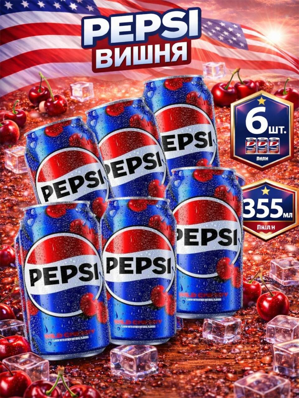Газированный напиток Pepsi Cherry USA (Пепси Вишня), США, 355 мл х 6 шт