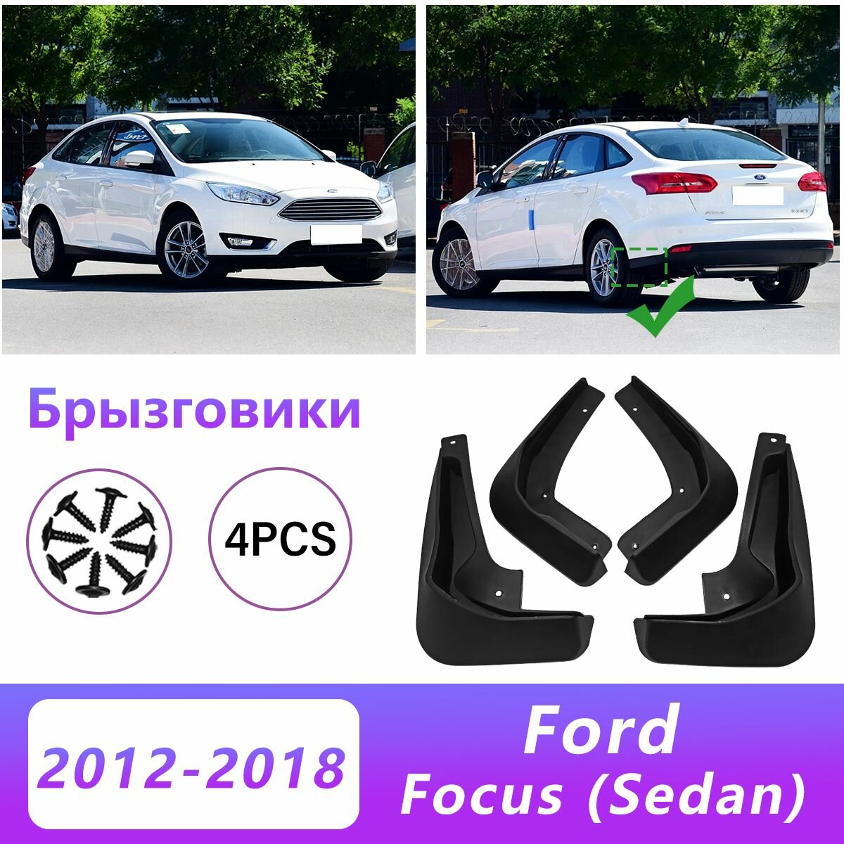 Крыло для автомобиля, арт. 2012-2018 года Ford Focus (Седан)