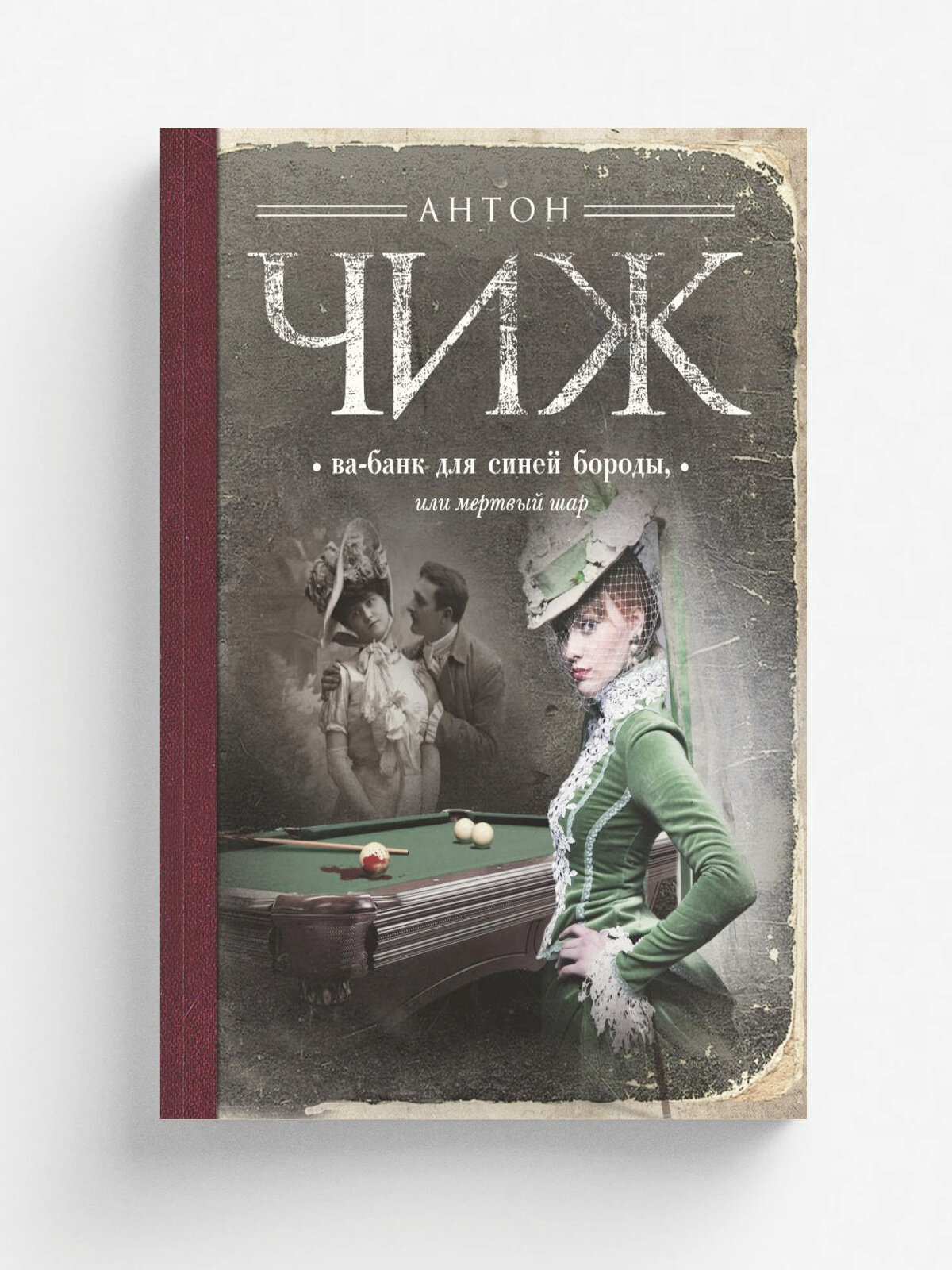 Ва-банк для Синей бороды, или Мертвый шар