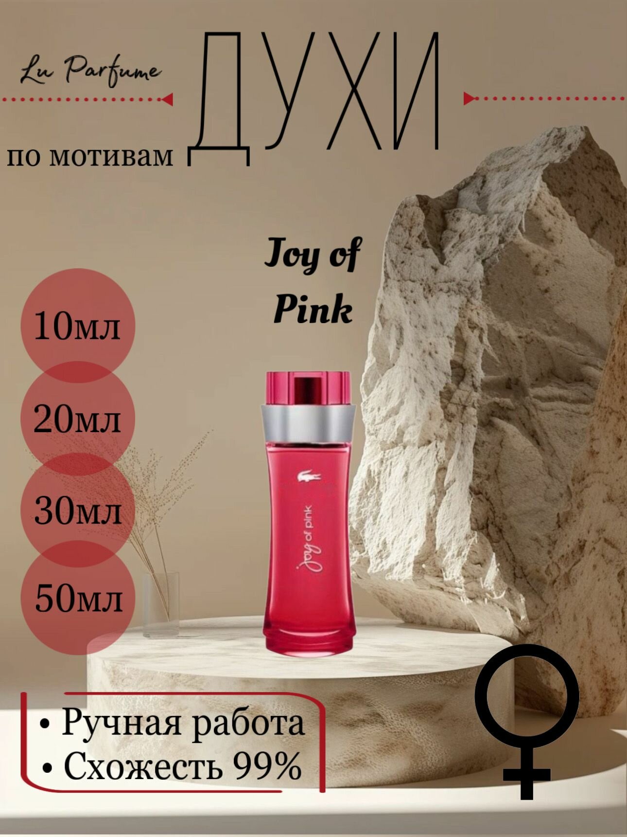 Духи ручной работы по мотивам 'Joy of Pink', для женщин Lu Parfume