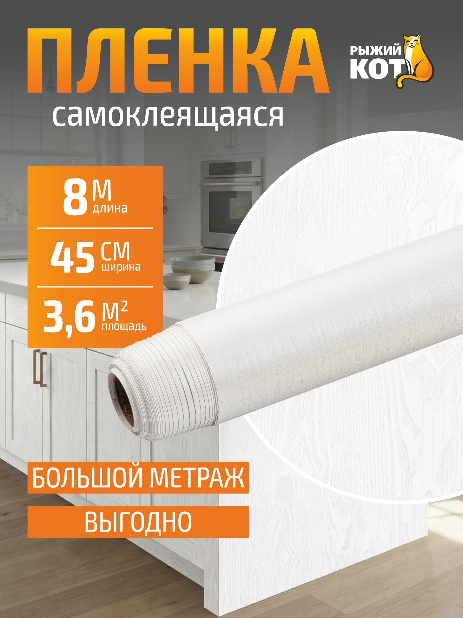 Пленка самоклеящаяся "Рыжий Кот", 45 х 800 см, цвет: белое дерево