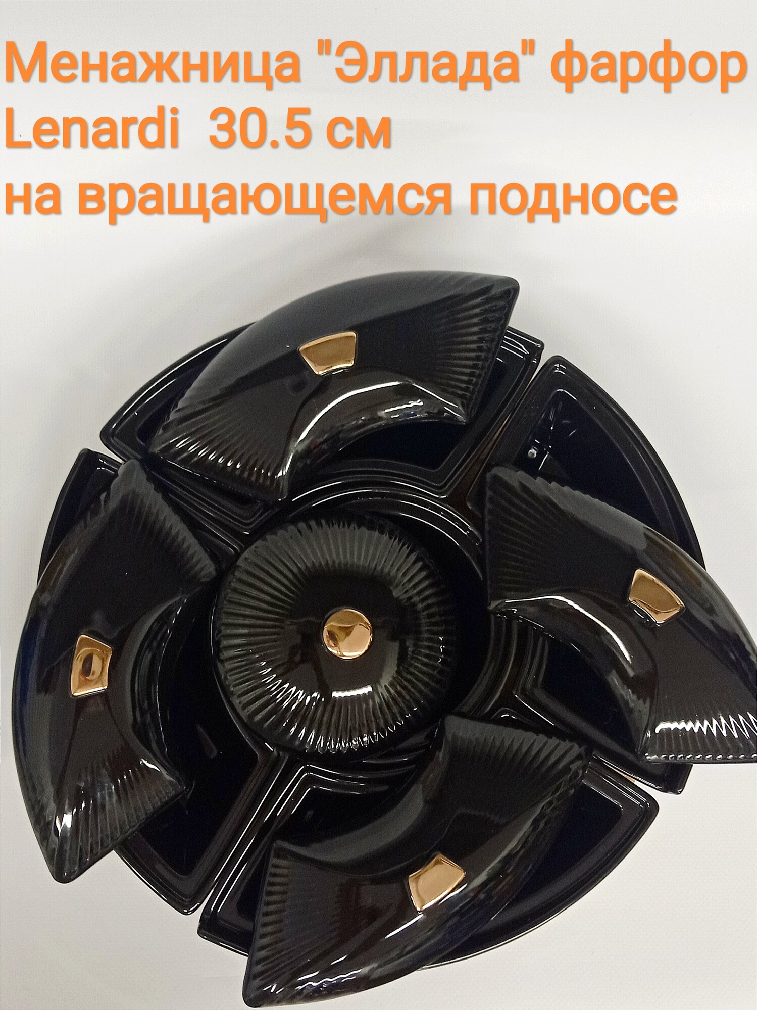 Менажница Lenardi Эллада, фарфор, 30,5 см, чёрная с золотым декором, с бамбуковой подставкой