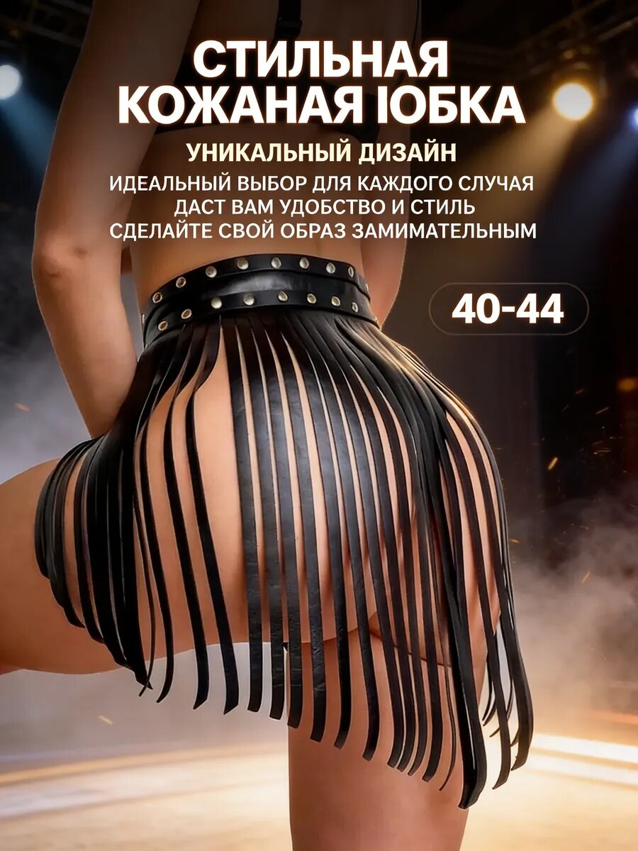 Эротическая женская кожаная юбка портупея