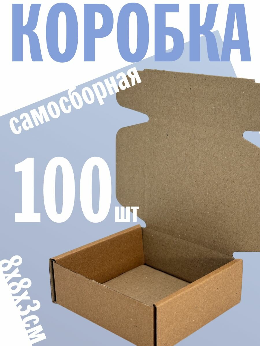 Картонная самосборная коробка 80х80х30мм. - 100шт