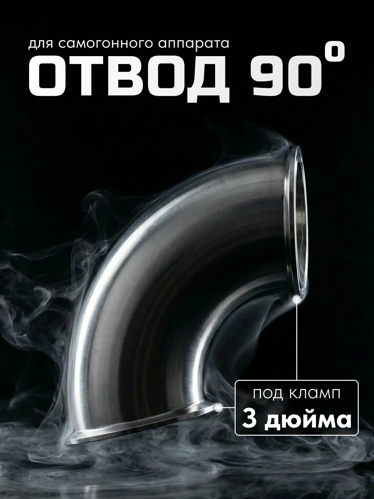 Отвод 90 градусов 3 дюйма для самогонного аппарата / Поворот 3 дюйма