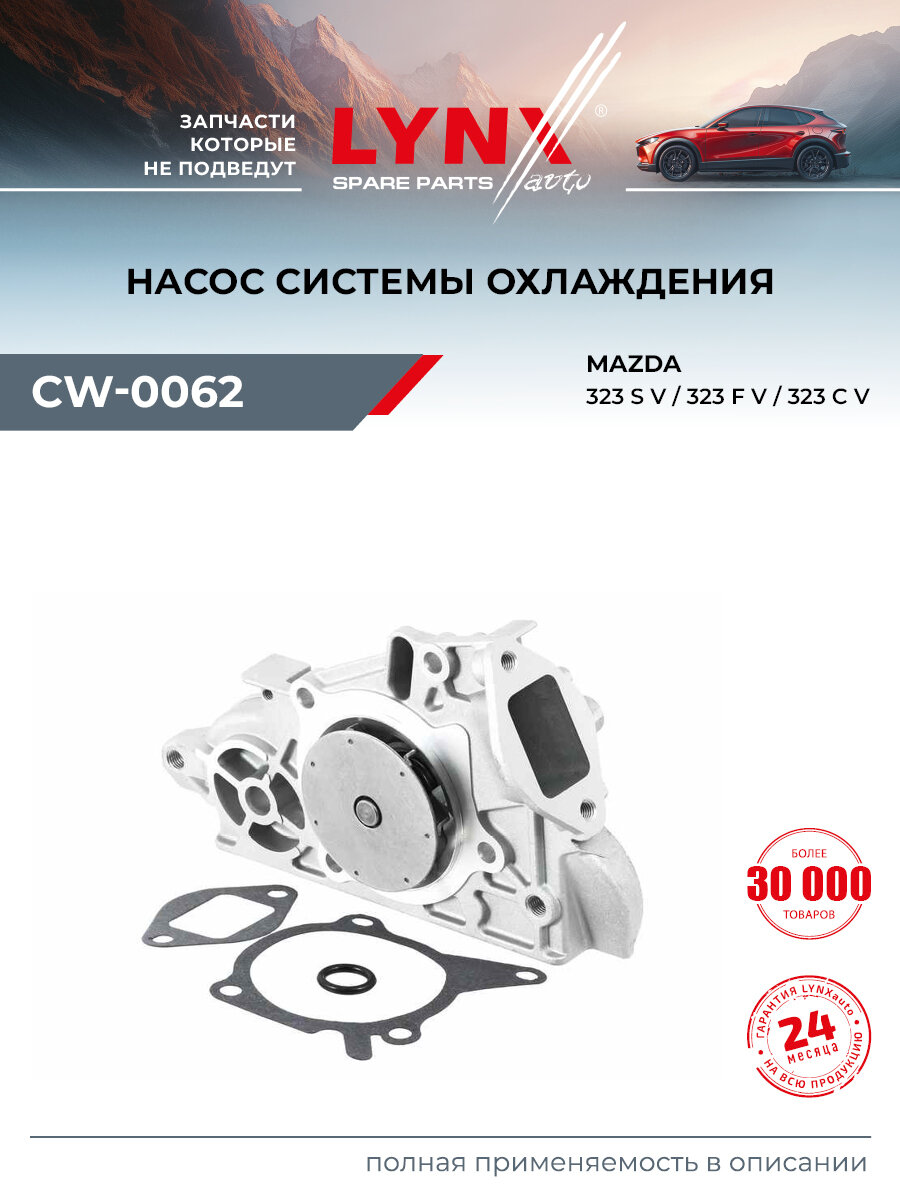 Насос водяной для MAZDA 323, MX-3, MX-5 / LYNXauto CW-0062