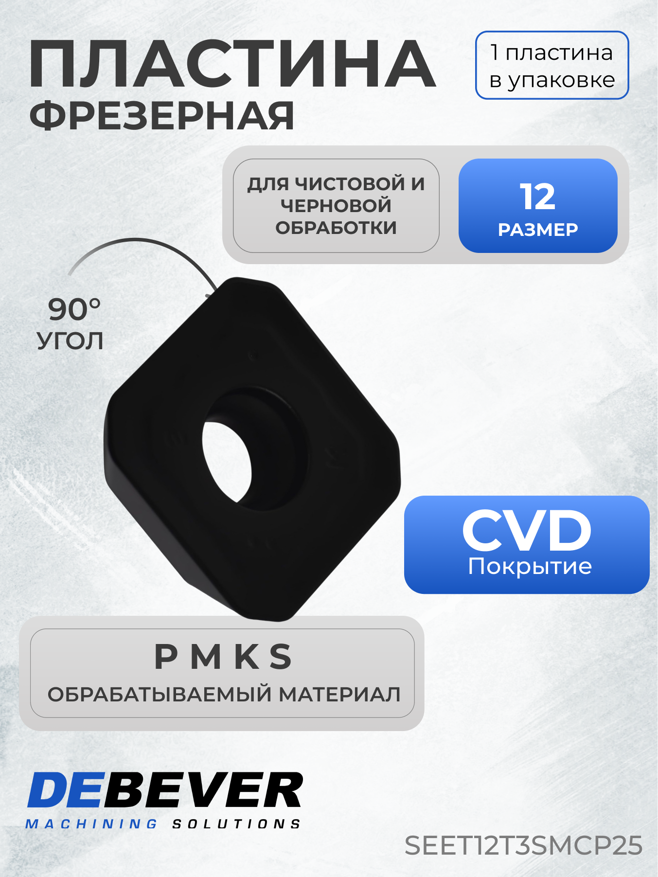 Пластина твердосплавная фрезерная SEET12T3-SM CP25 SEET12T3SMCP25