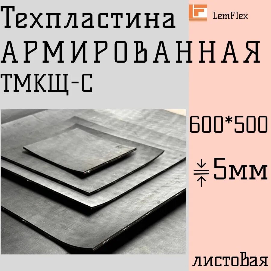 Резина листовая тмкщ-с армированная (1 слой) 600*500мм, 5мм