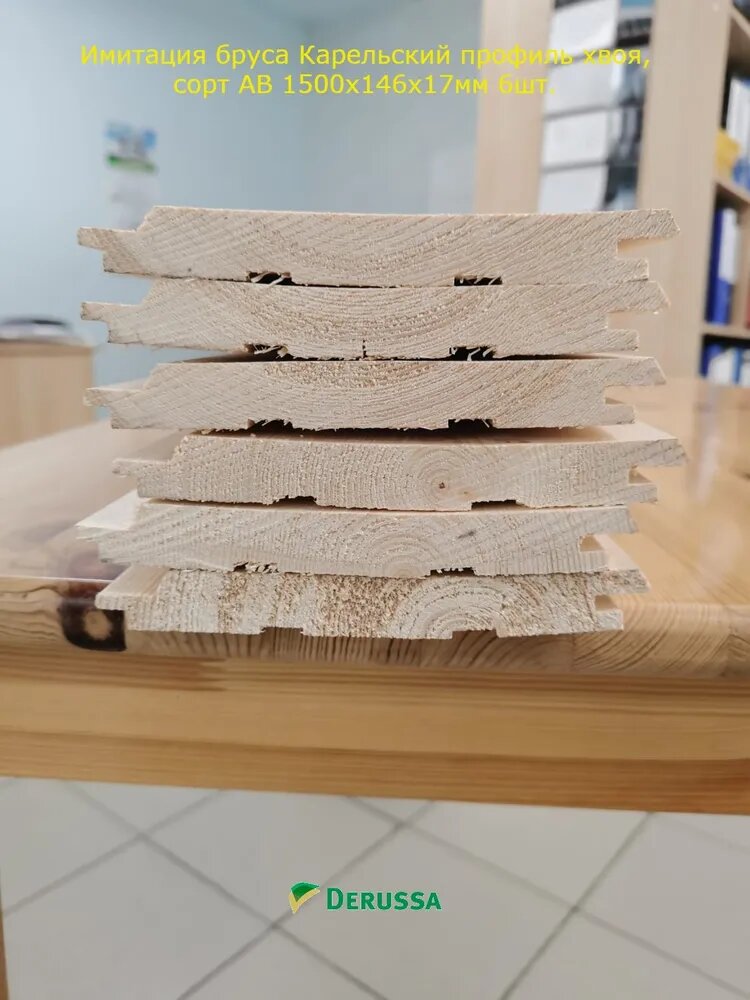 Имитация бруса Карельский профиль, хвоя, сорт АВ 1500х146х17мм 6шт.