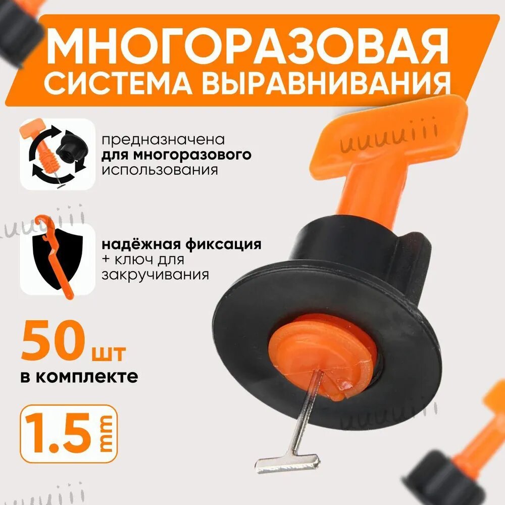 Система выравнивания плитки 1 мм, 50 шт.