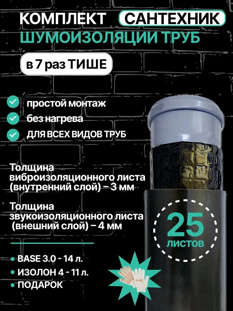 Набор сантехник для шумоизоляция труб канализации (Шумофф BASE 3.0 - 14 листов+Изолон4 - 6 листов+ перчатки)