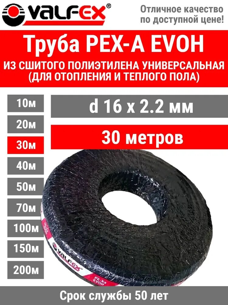 Труба для отопления, водоснабжения и теплого пола Valfex PEX-A EVOH 16х2.2 мм с кислородным барьером, отрезок 30 метров