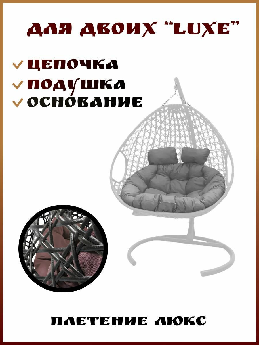 Садовое кресло, кокон для двоих из ротанга плетение люкс. Белый каркас серая подушка