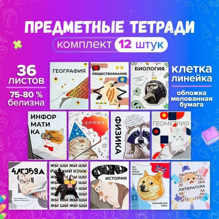 Набор предметных тетрадей, 12 предметов, 36 листов, Животные мемы, серые листы