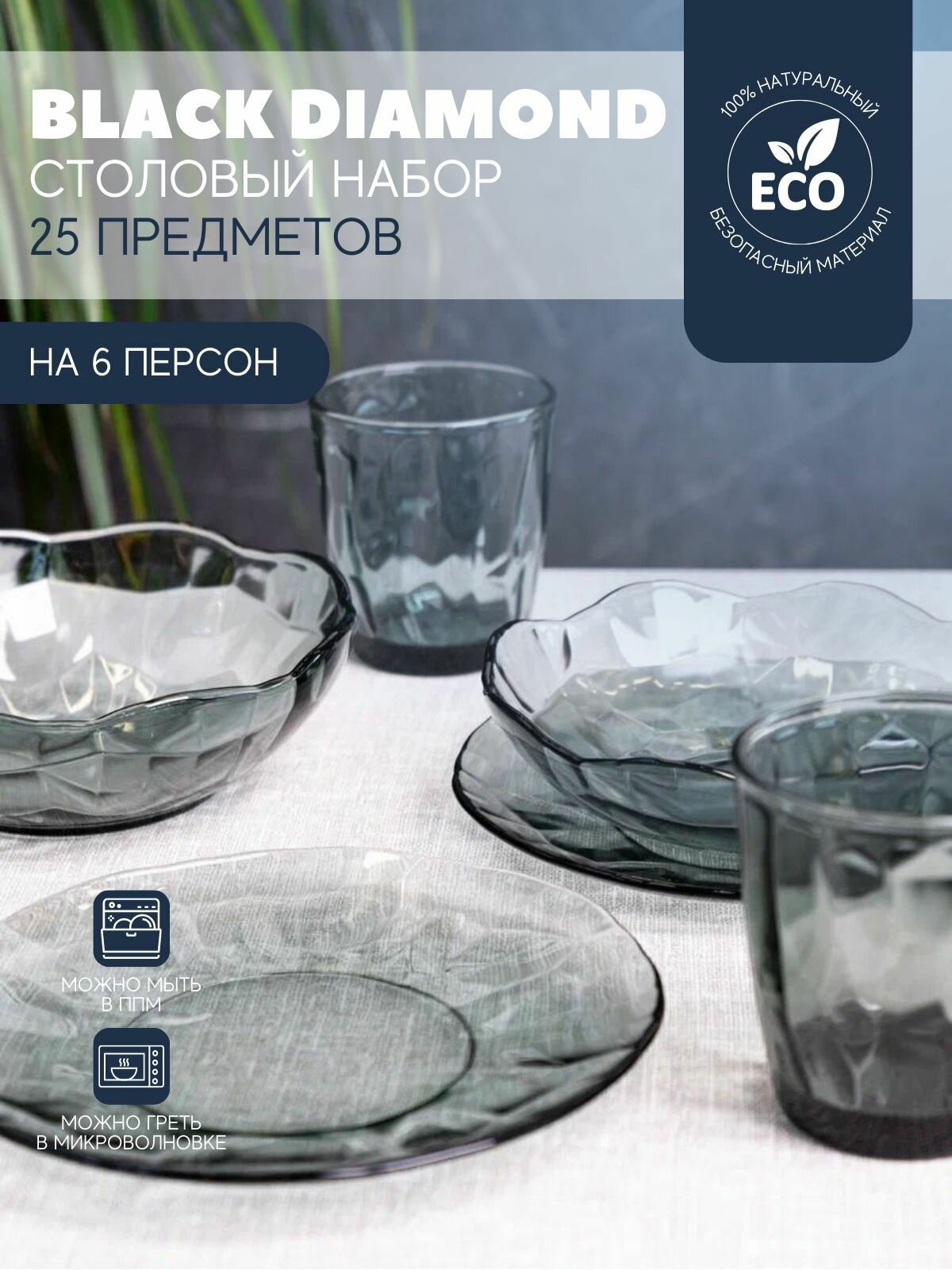 Набор посуды столовой, сервиз, набор тарелок, на 6 персон, 25 предметов, BLACK DIAMOND VERSO DESIGN