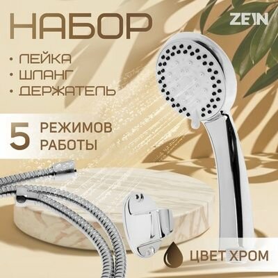 Душевая лейка ZEIN Z1005 5 режимов со шлангом, держатель, крепеж в комплекте.