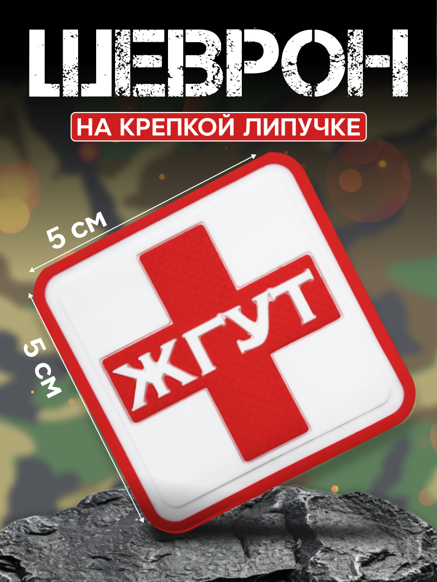 Патч с крестом Жгут 5x5 см (прорезиненный шеврон ПВХ на липучке, красный крест на белом фоне) ZhgRe2x2n