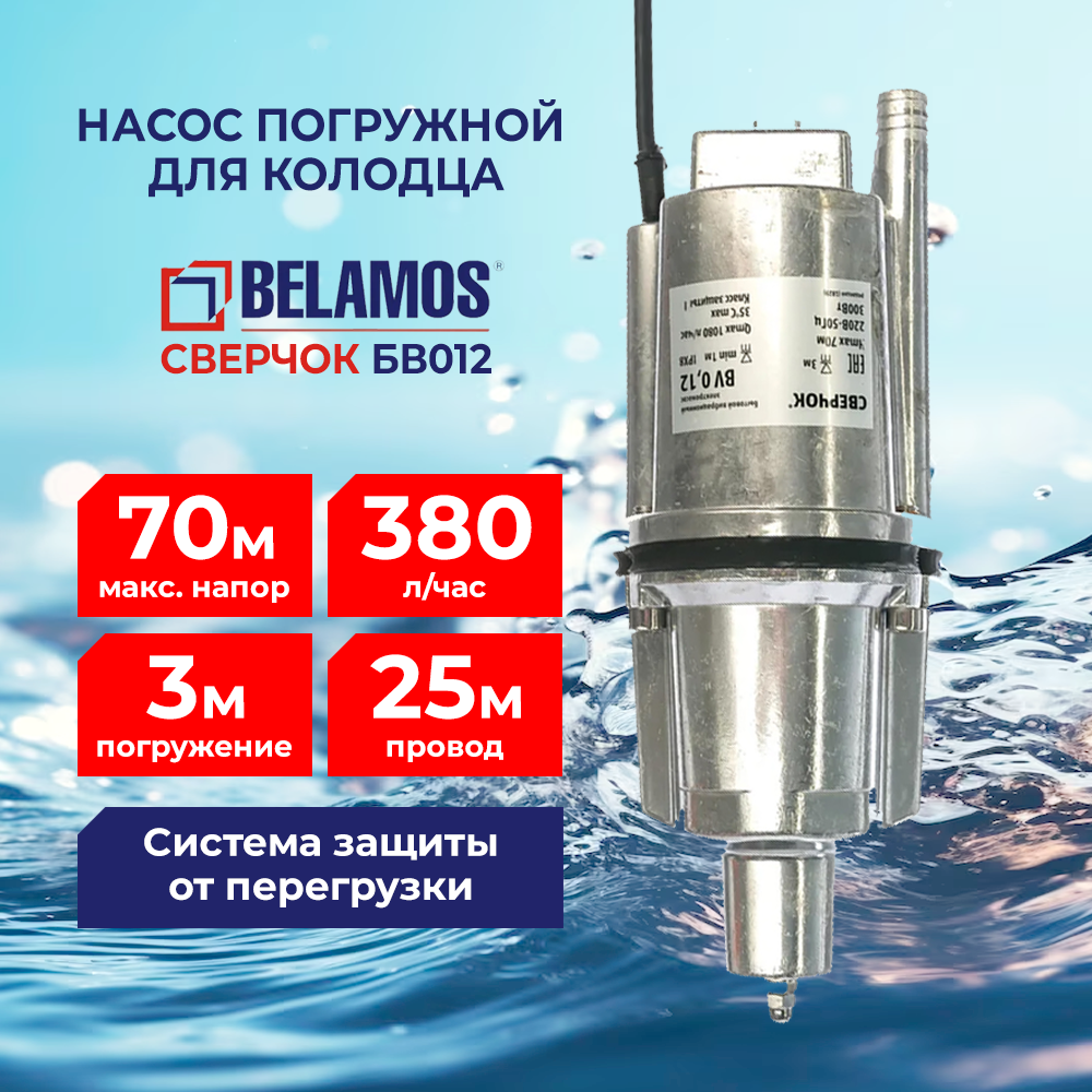Насос погружной для колодца Belamos Сверчок БВ012, нижний забор (70м, 17л/мин, 300Вт), кабель 25 м
