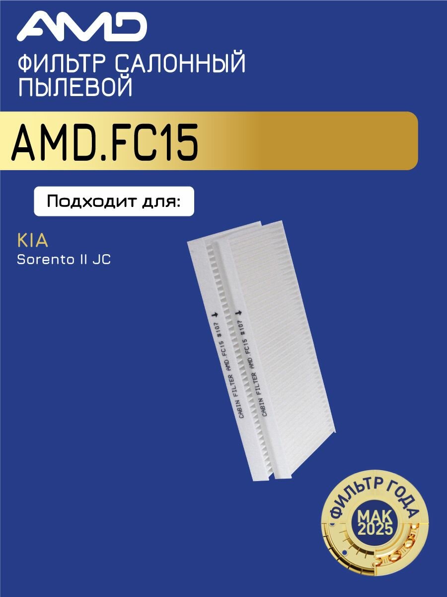 Фильтр салонный 97133-2E910 AMD. FC15 2шт для HYUNDAI Sorento II JC 2006-2009