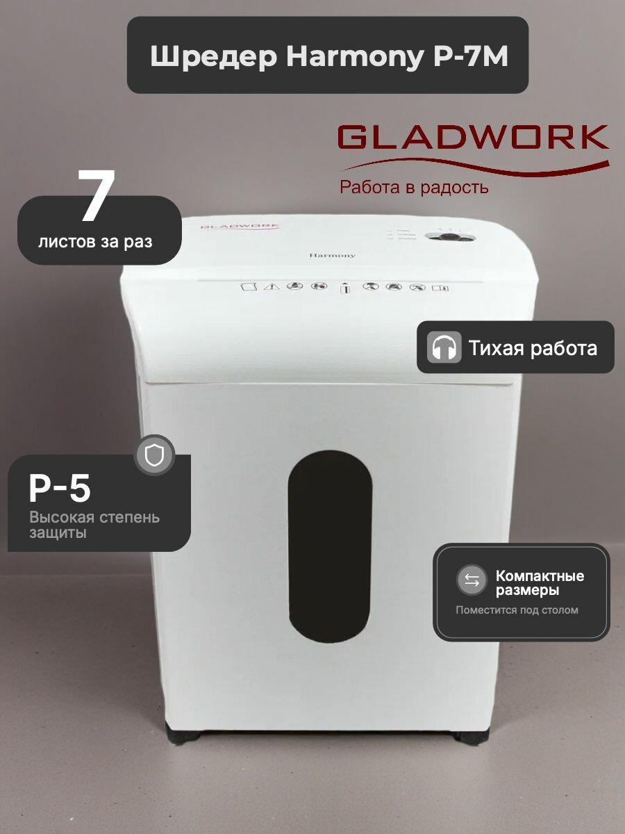 Шредер Gladwork Harmony P-7M (секр. Р-5), 7 листов, 13 литров