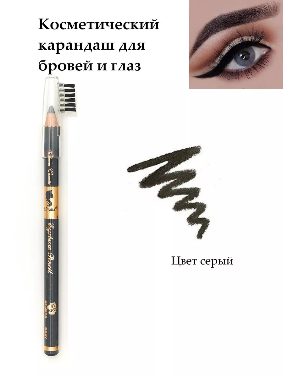 Карандаш косметический Silvana, для бровей и глаз, с моделирующей щеточкой