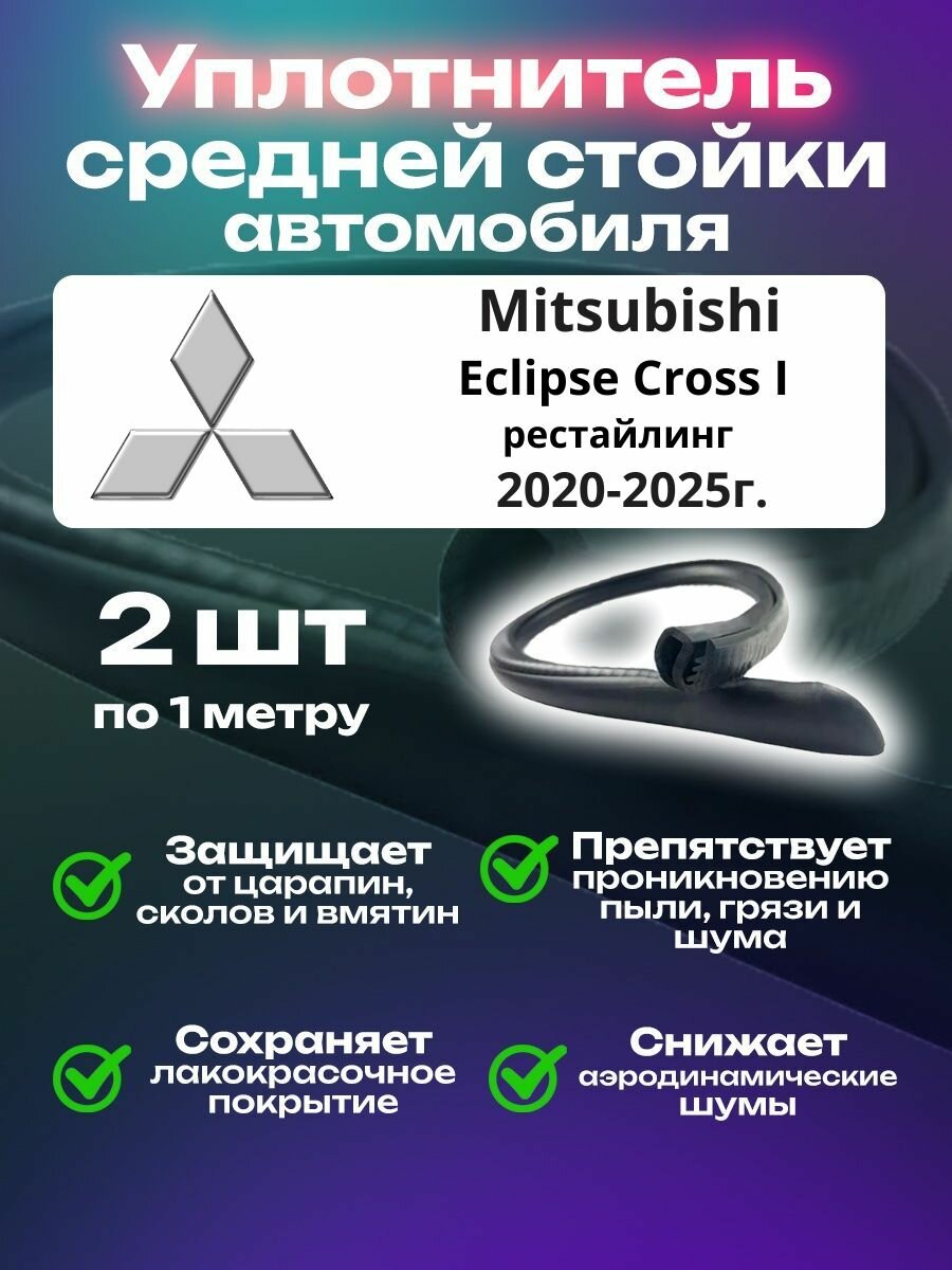 Уплотнитель средней стойки автомобиля Mitsubishi Eclipse Cross I рестайлинг (2020-2025)/ Митсубиси Эклипс Крос 1 поколение рестайлинг