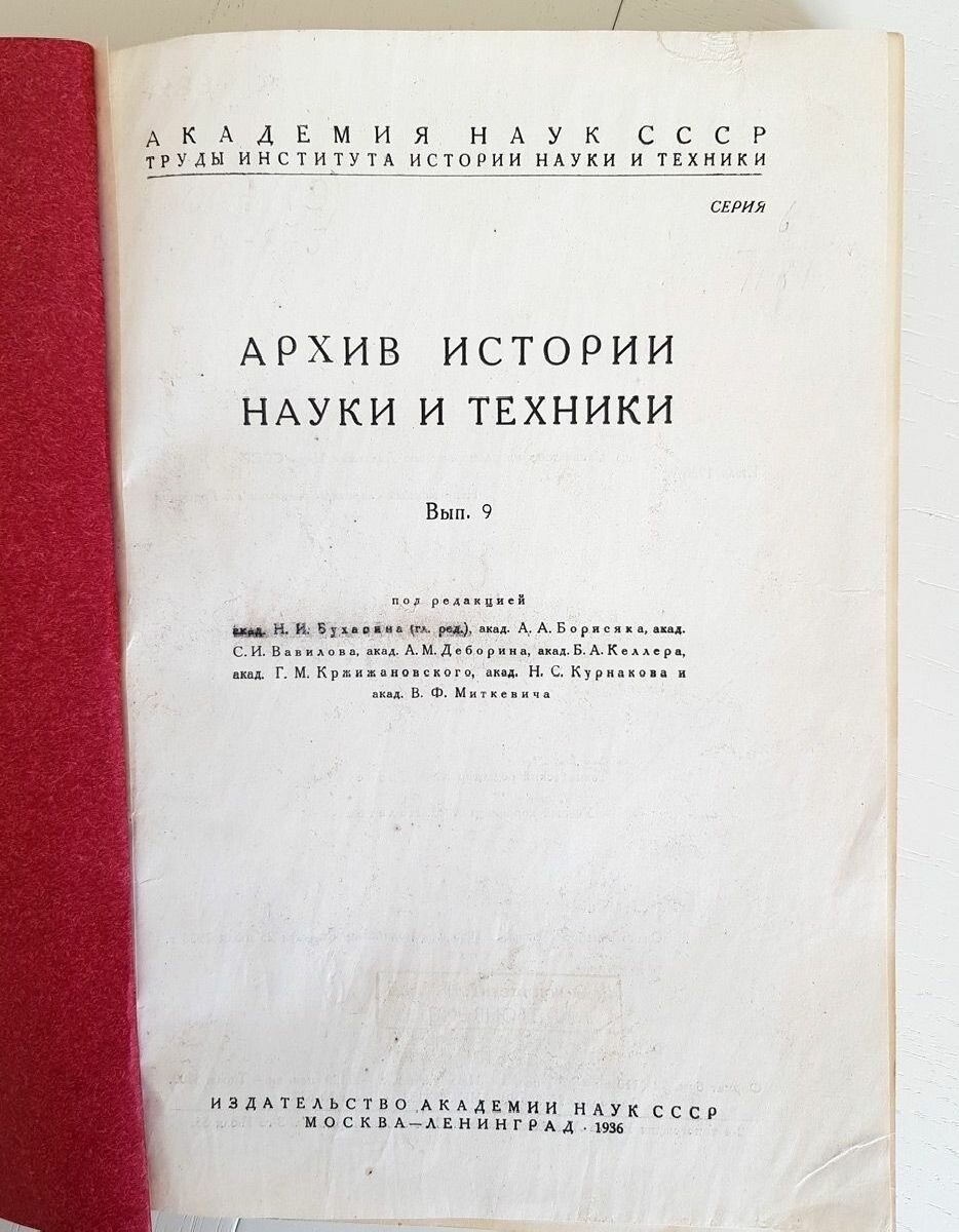 "Архив истории науки и техники. Выпуск 9" 1936 г. - антикварная книга
