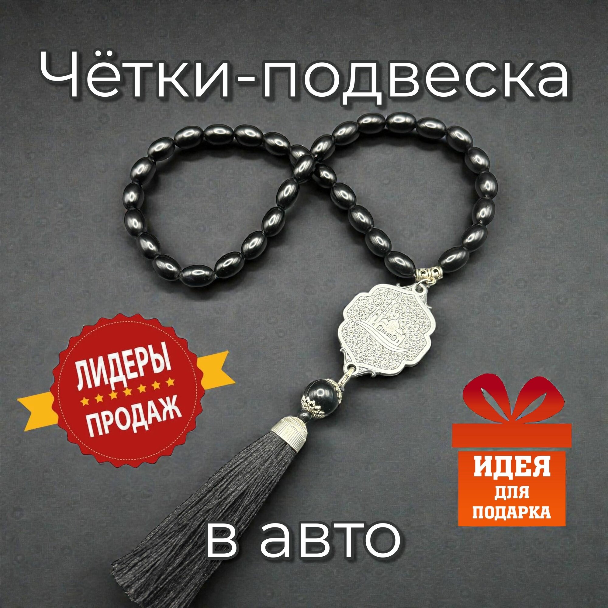 Чётки-подвеска в автомобиль