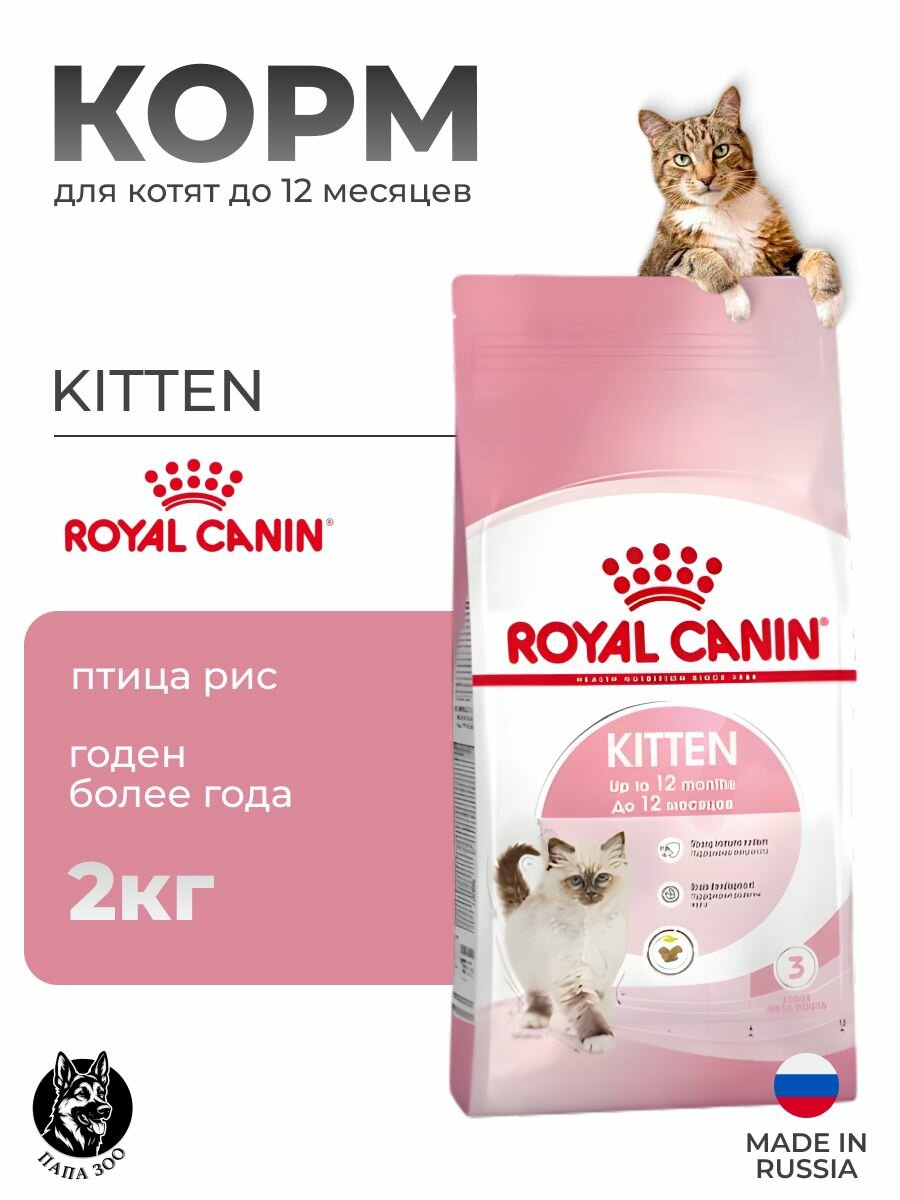 Royal Canin Kitten сухой корм для котят до 12 месяцев 2 кг