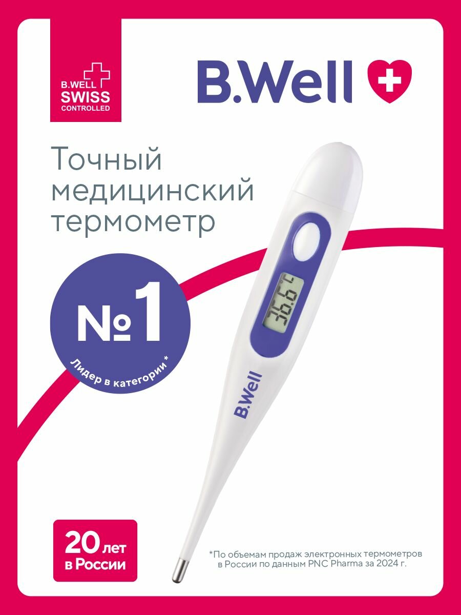 Термометр электронный медицинский B.Well WT-03, электронный градусник, цифровой, безртутный, для тела, влагозащищенный, точный