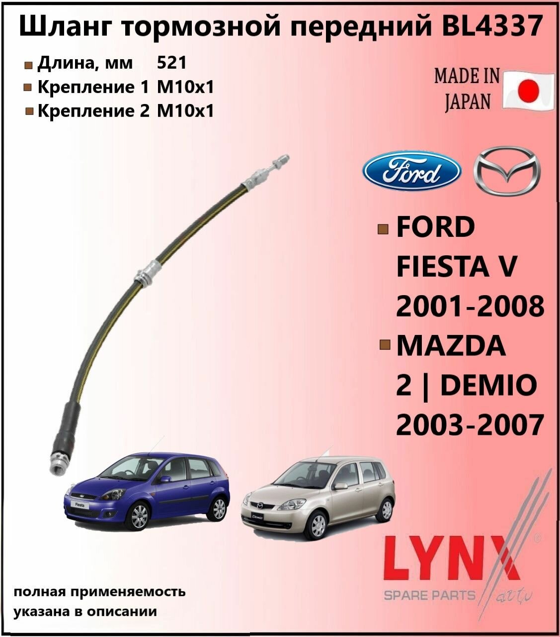 LYNXauto Шланг тормозной перед, форд фиеста / FORD FIESTA V (JH_, JD_) 2001-2008, мазда 2 демио / MAZDA 2 DEMIO (DY) 2003-2007, BL4337