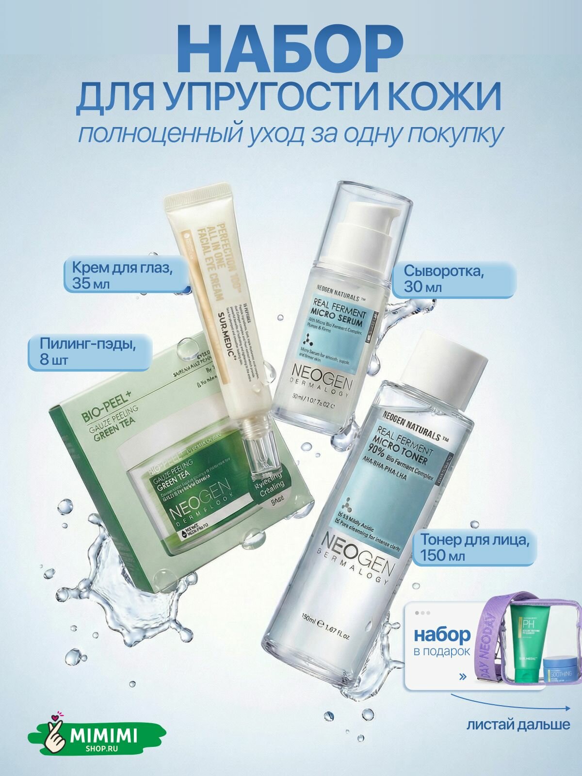 Neogen Набор для упругости кожи Neogen Dermalogy Set 2 + подарок