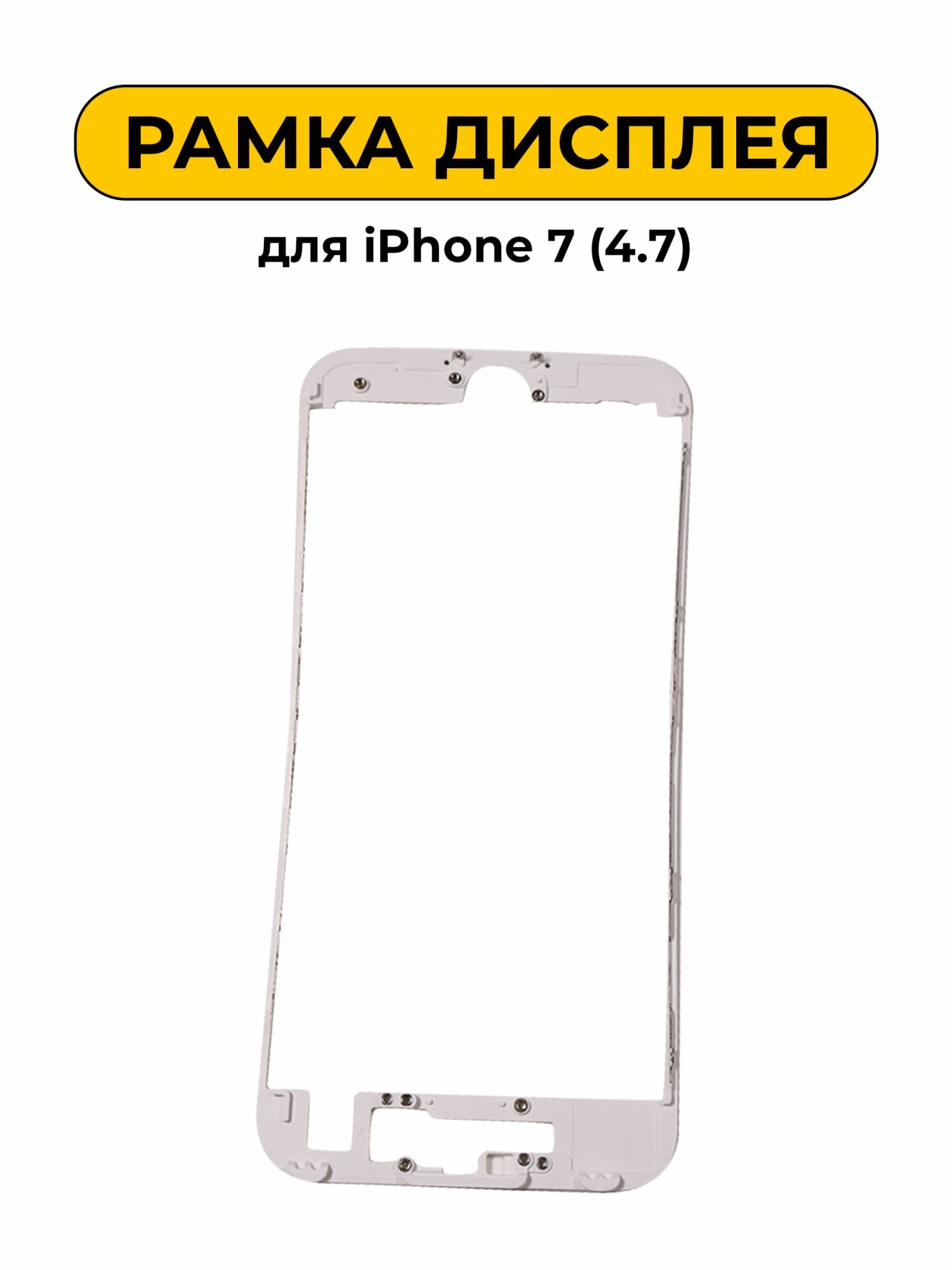Рамка для iPhone 7 (4.7) White