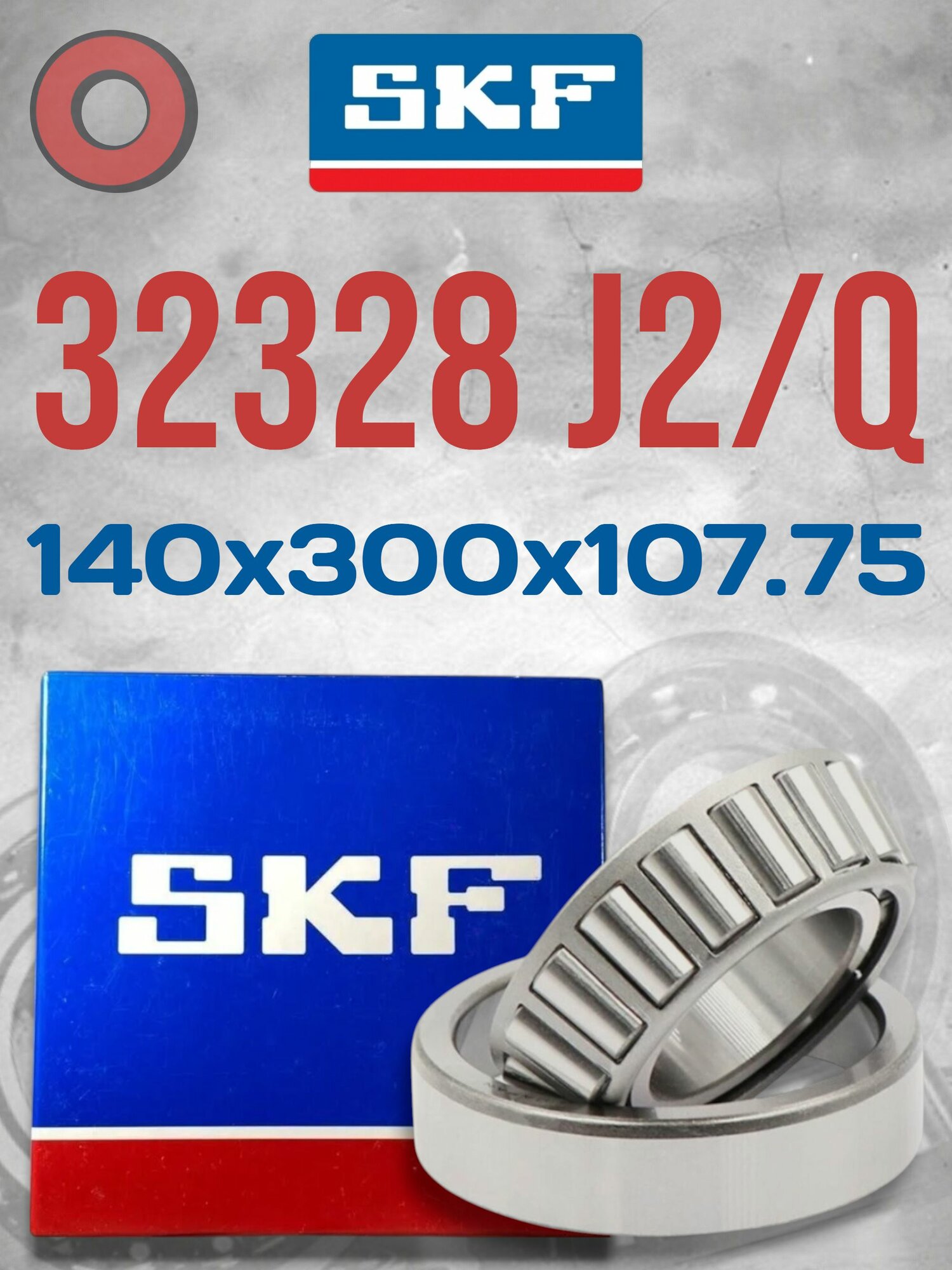 Подшипник роликовый SKF 32328 J2/Q (7628) 140x300x107.75 Made in GERMANY