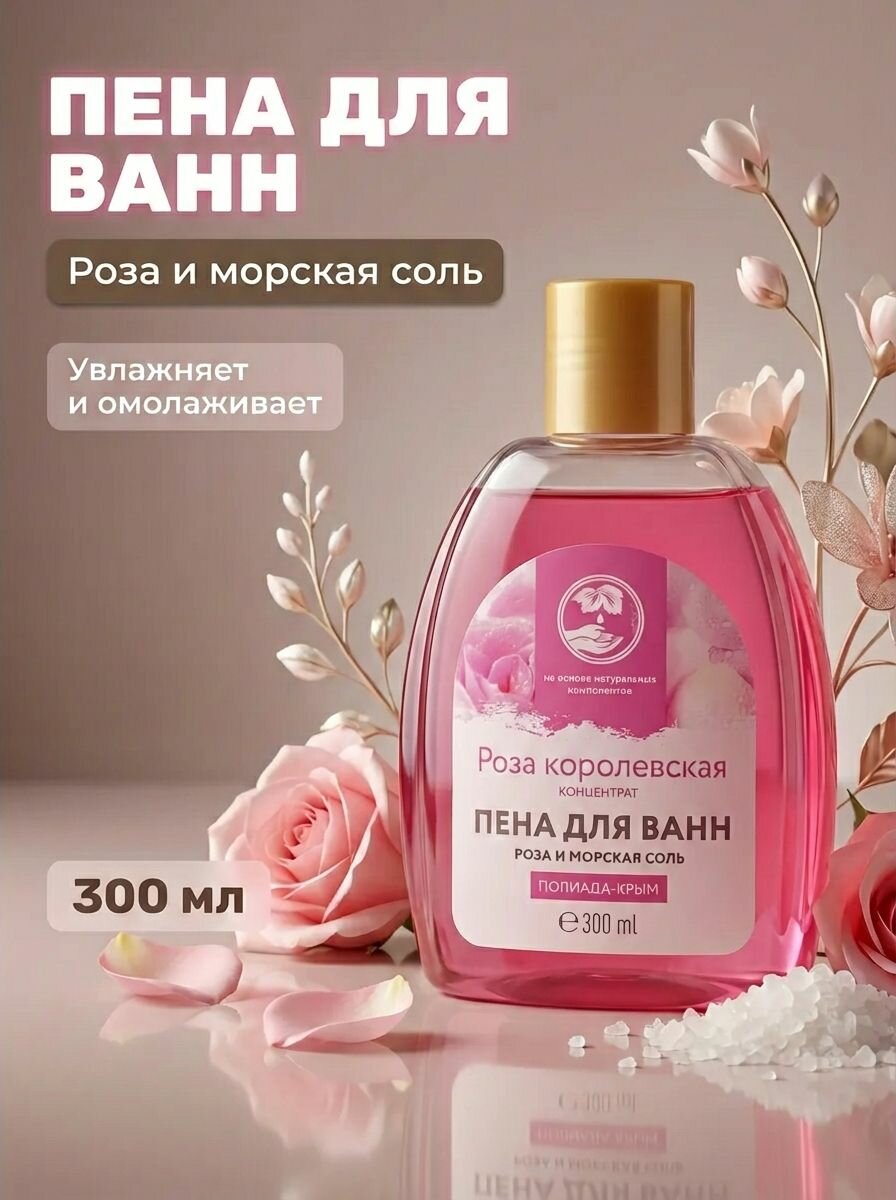 Концентрат для ванн Роза королевская омолаживающий на натуральных компонентах, 300 мл