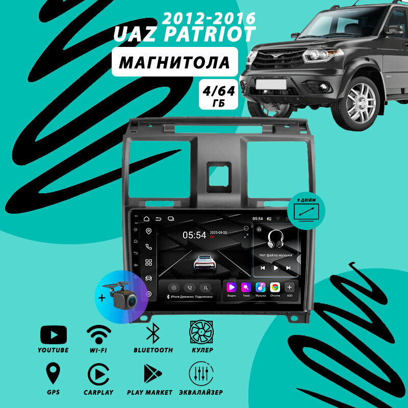 Магнитола UAZ Patriot / УАЗ Патриот (2012-2016) 4Гб+64Гб/Android/Carplay/кулер/Wi-Fi/Bluetooth/2din/штатная магнитола