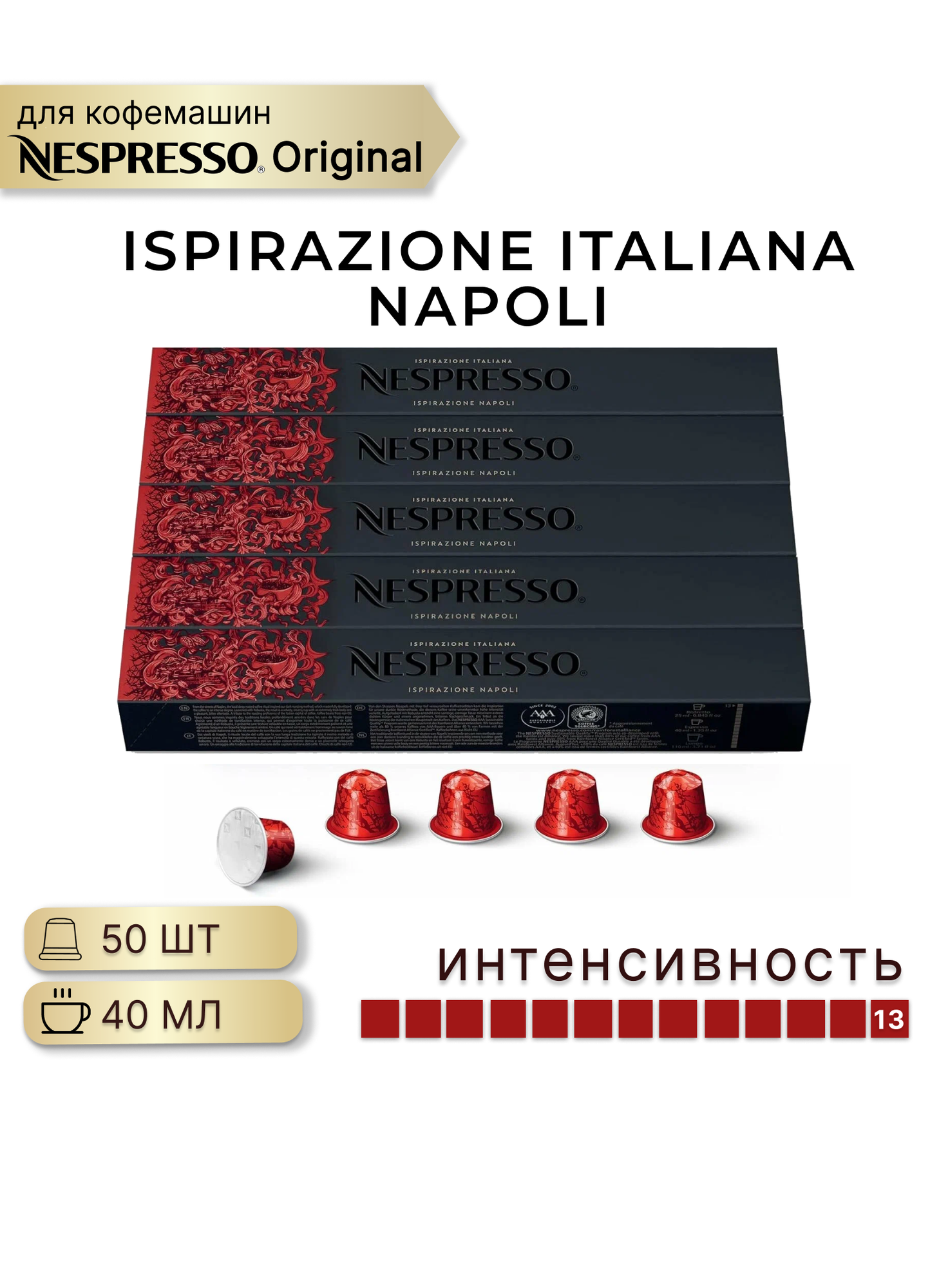 Кофе в капсулах Nespresso Ispirazione Napoli, 5 упаковок по 10 капсул, интенсивность 13, производство Швейцария