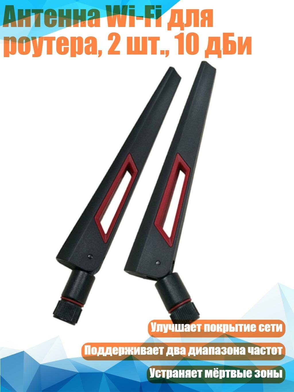 Антенна Wi-Fi для роутера, 2 шт, 10 дБи