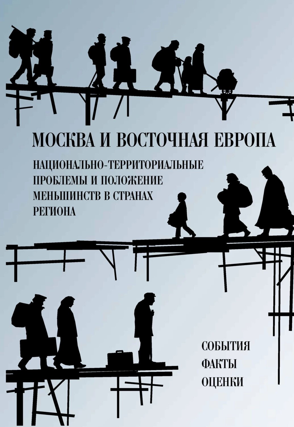 Москва и Восточная Европа. Национально-территориальные проблемы и положение меньшинств в странах региона. События. Факты. Оценки [Цифровая книга]