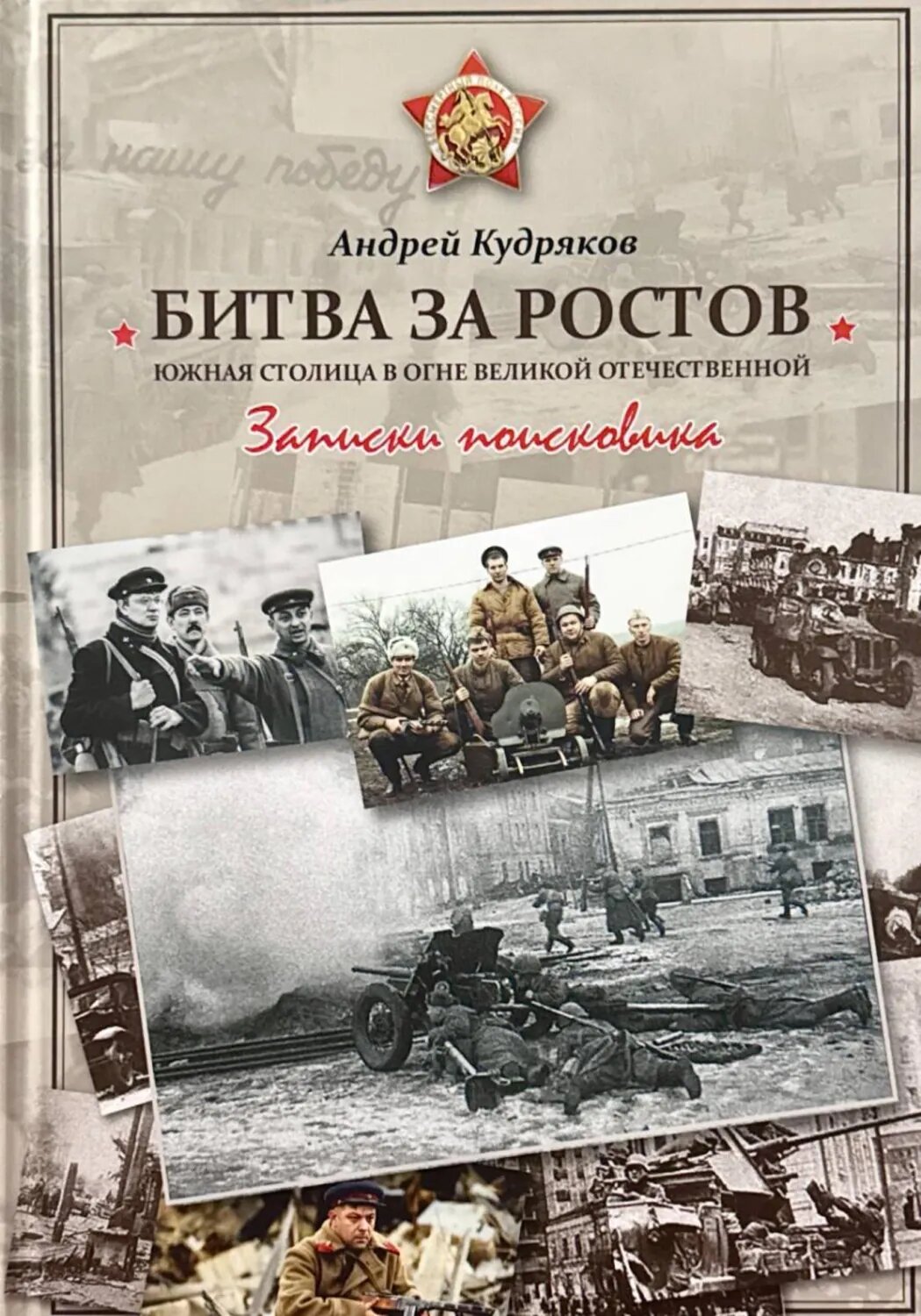 Битва за ростов. Южная столица в огне Великой Отечественной [Цифровая книга]