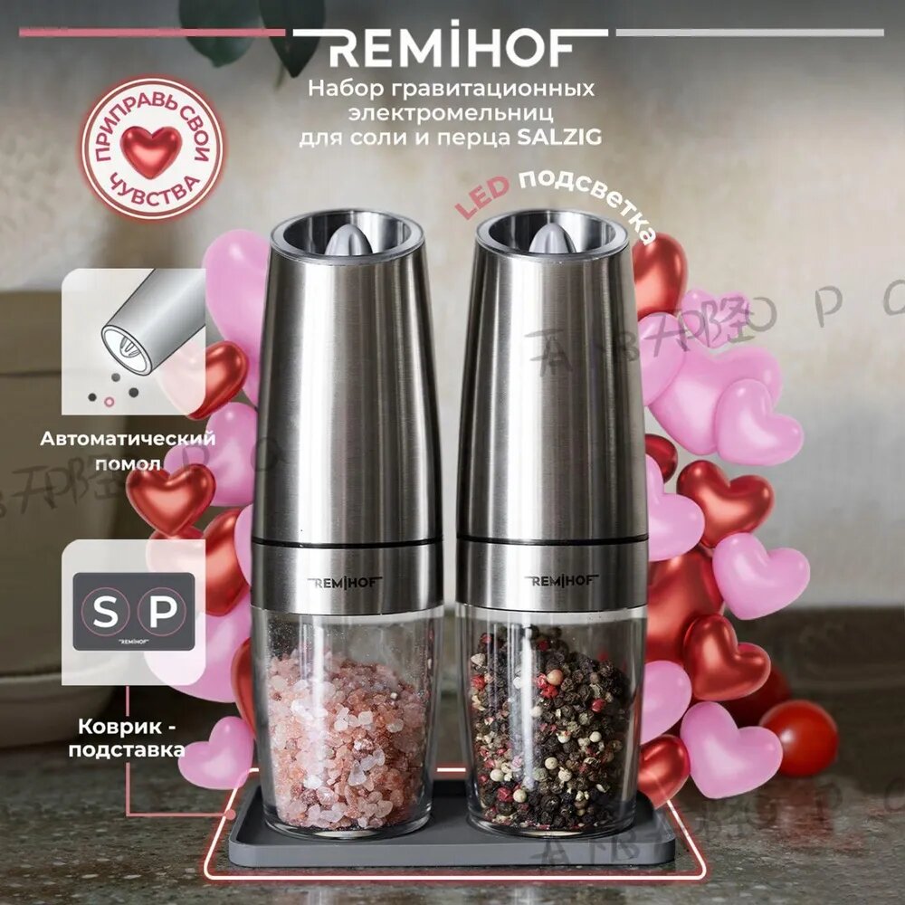 Электромельница для специй REMIHOF набор из 2 штук с LED подсветкой серебристого цвета