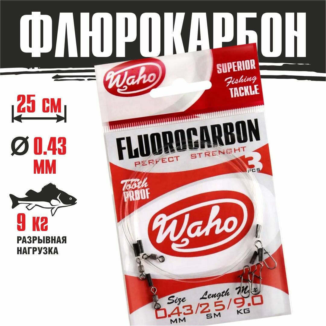Поводки флюорокарбоновые Waho Flurocarbon 0,43мм 25cм